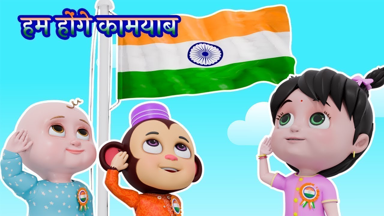 हम होंगे कामयाब I Hum Honge Kamyab | Independence Day Songs for Kids ...