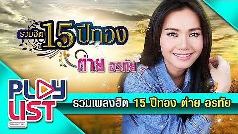 ต่าย อรทับ - YouTube