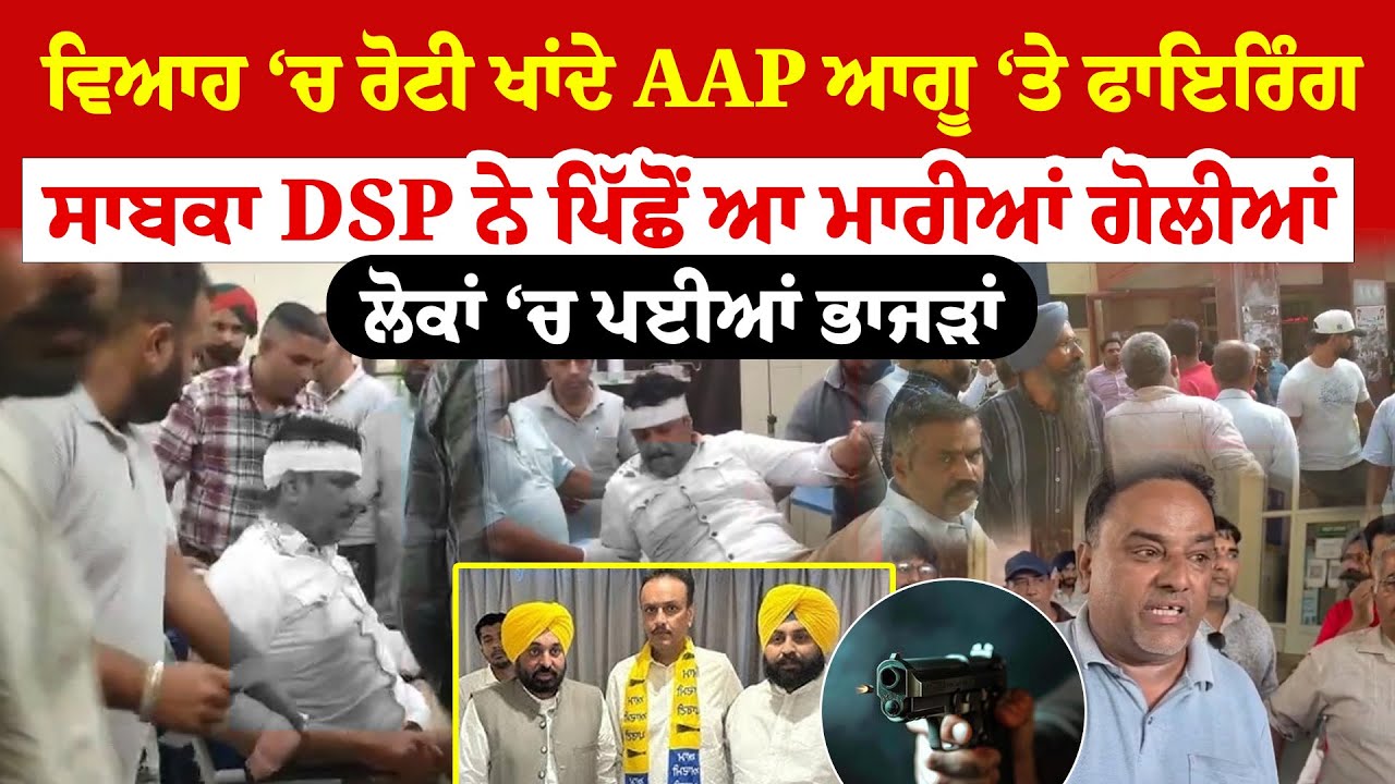 Anandpur Sahib Firing | ਵਿਆਹ ‘ਚ ਰੋਟੀ ਖਾਂਦੇ AAP ਆਗੂ ‘ਤੇ ਫਾਇਰਿੰਗ | Nitin ...