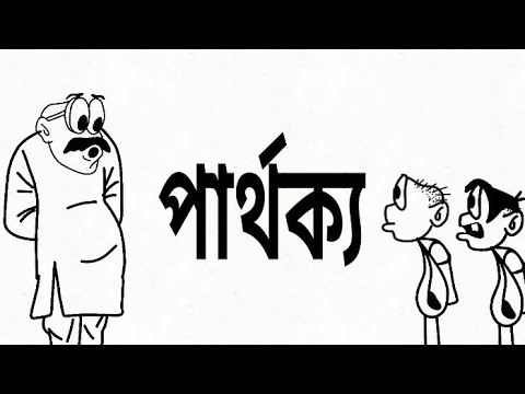পার্থক্য#rayhan #funny #banglacratoon #cartoon #comedycartoon #comedy # ...