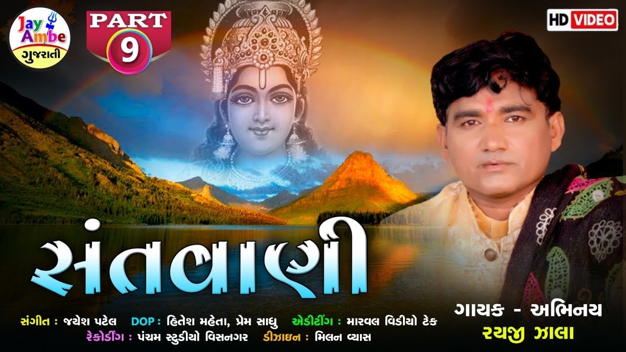 Raiji Zala , Santvani 9 , Santvani Gujarati Bhajan , HD VIDEO - YouTube