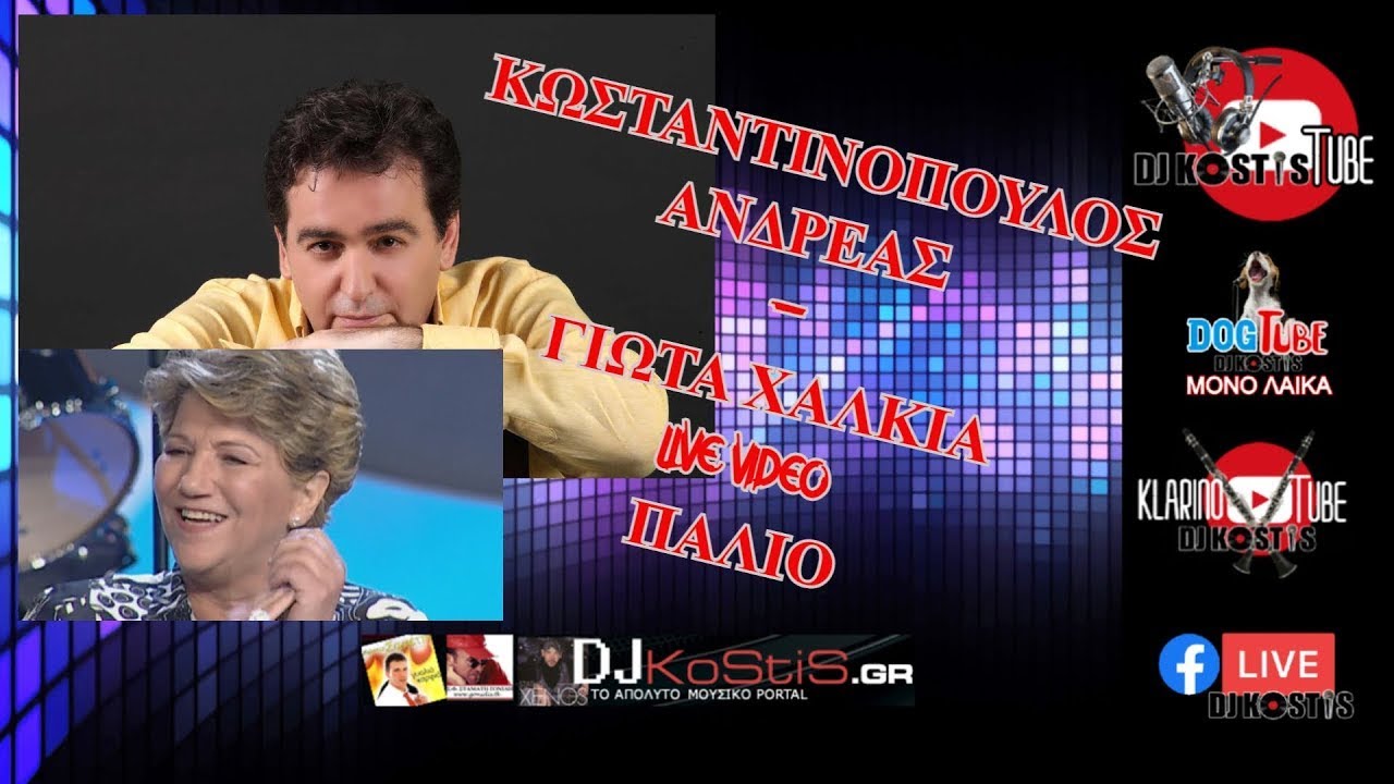 ΚΩΣΤΑΝΤΙΝΟΠΟΥΛΟΣ - ΧΑΛΚΙΑ LIVE VIDEO ΠΑΛΙΟ - YouTube