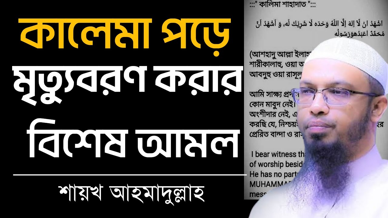 কালেমা পড়ে মৃত্যুবরণ করার বিশেষ আমল। Shaykh Ahmadullah - YouTube