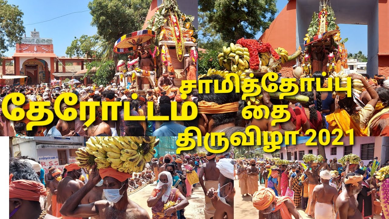 Samithoppu pathi | சாமித்தோப்பு தை திருவிழா தேரோட்டம் | samithoppu ...