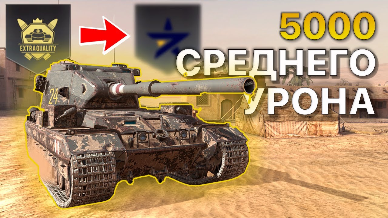 5000 Среднего урона или УХОЖУ из КЛАНА Tanks Blitz WoT - YouTube