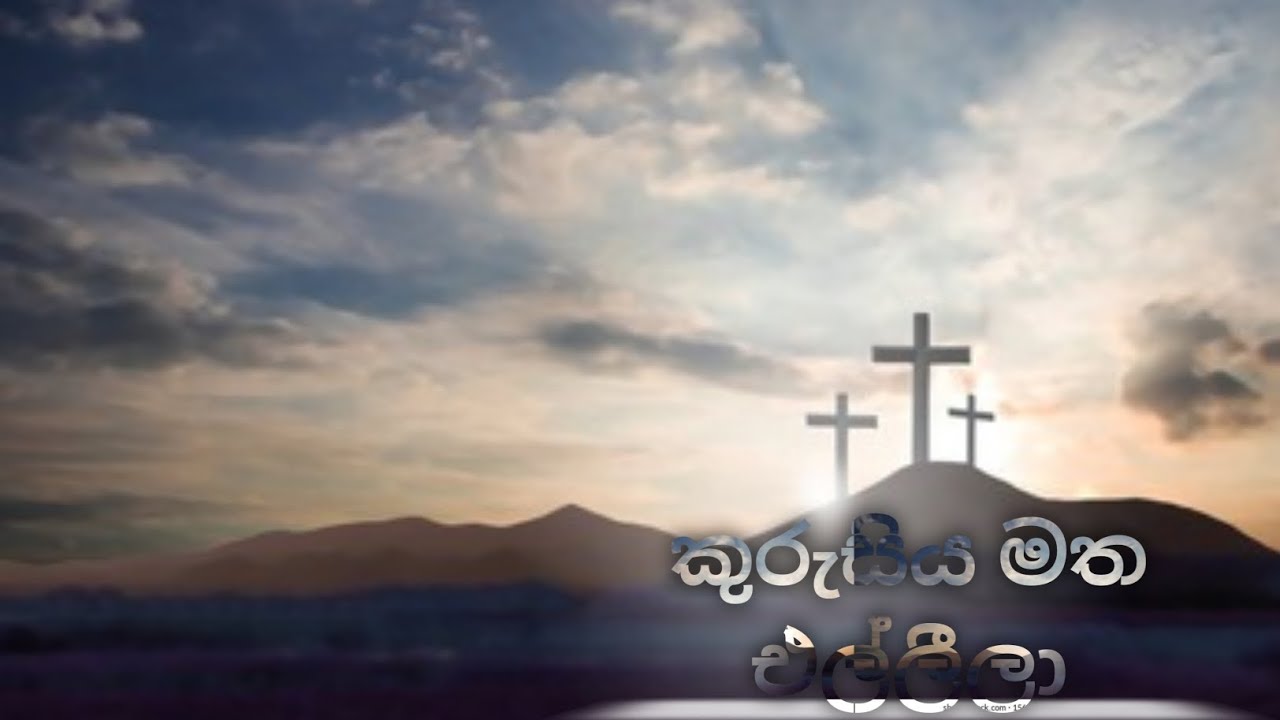 කුරුසිය මත එල්ලීලා kurusiya matha ellila - YouTube