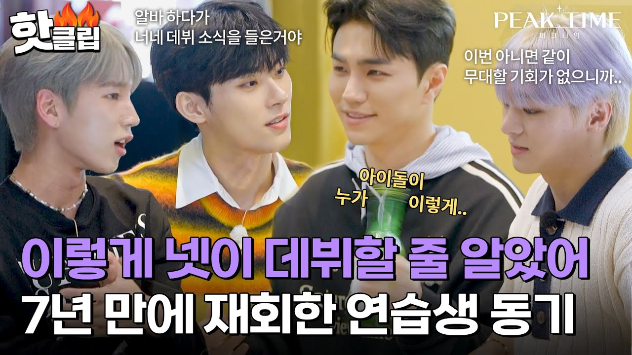 ＂뭐야? 인호잖아..＂ 피크타임에서 뜻밖의 재회를 맞이한 연습생 동기들｜피크타임｜JTBC 230412 방송 - YouTube