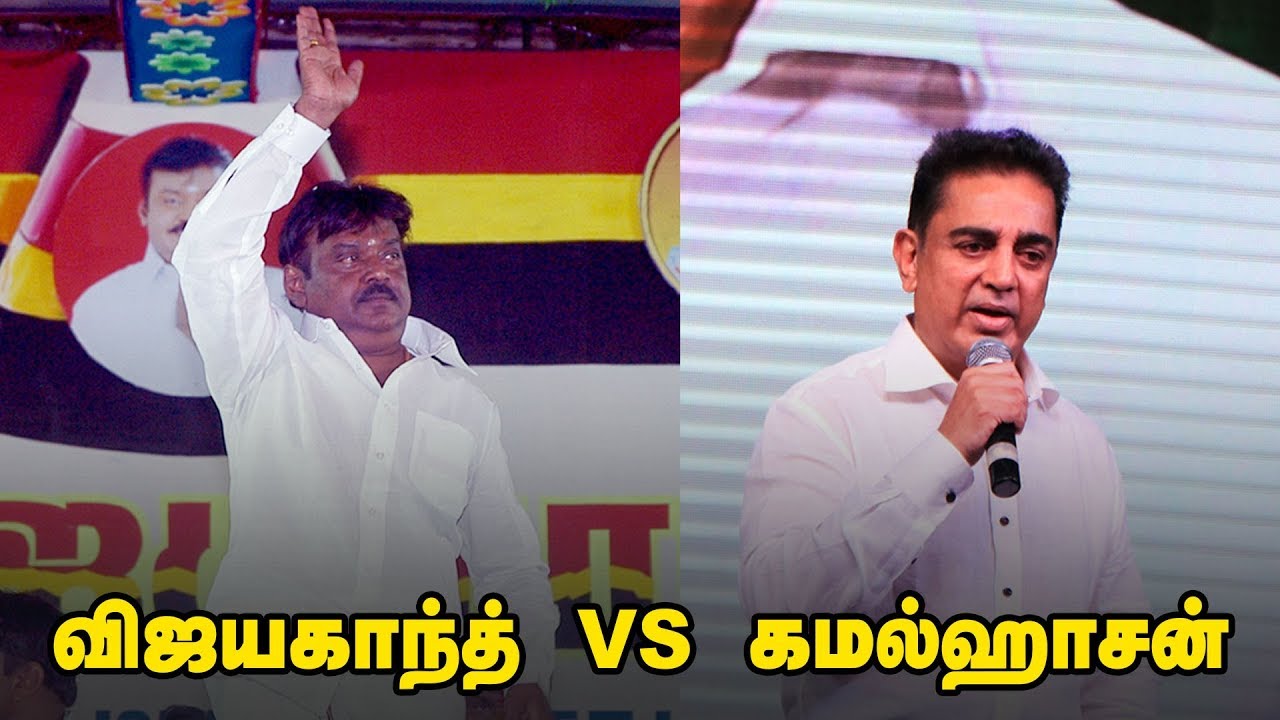 Kamal Vs Vijayakanth: Comparison of Vijayakanth & Kamal party launch ...
