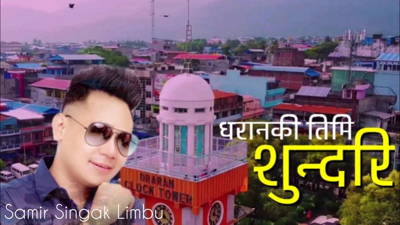 Dharanki Timi Shundari - धरानकी तिमी शुन्दरी || Samir Singak Limbu || New Romantic Nepali Song ...