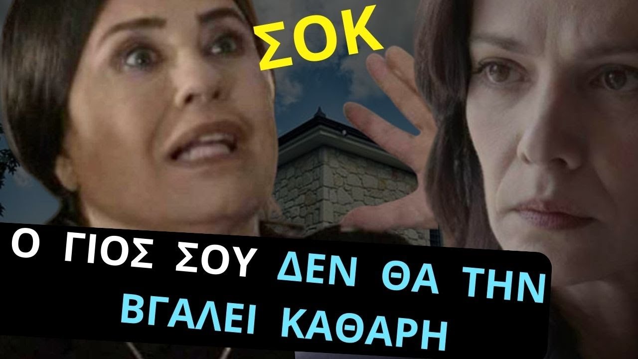 ΣΑΣΜΟΣ | Καλλιόπη Ο Γιος Σου ΔΕΝ Θα Την Βγάλει Καθαρή - YouTube