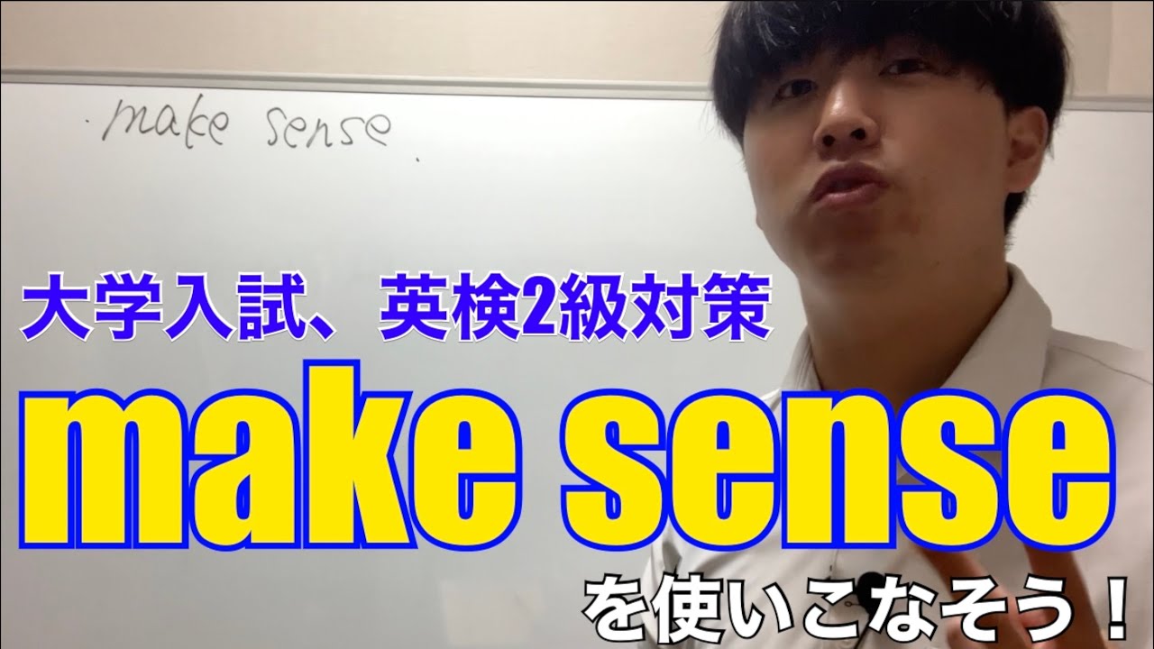 ★高校英熟語43★ make sense - YouTube