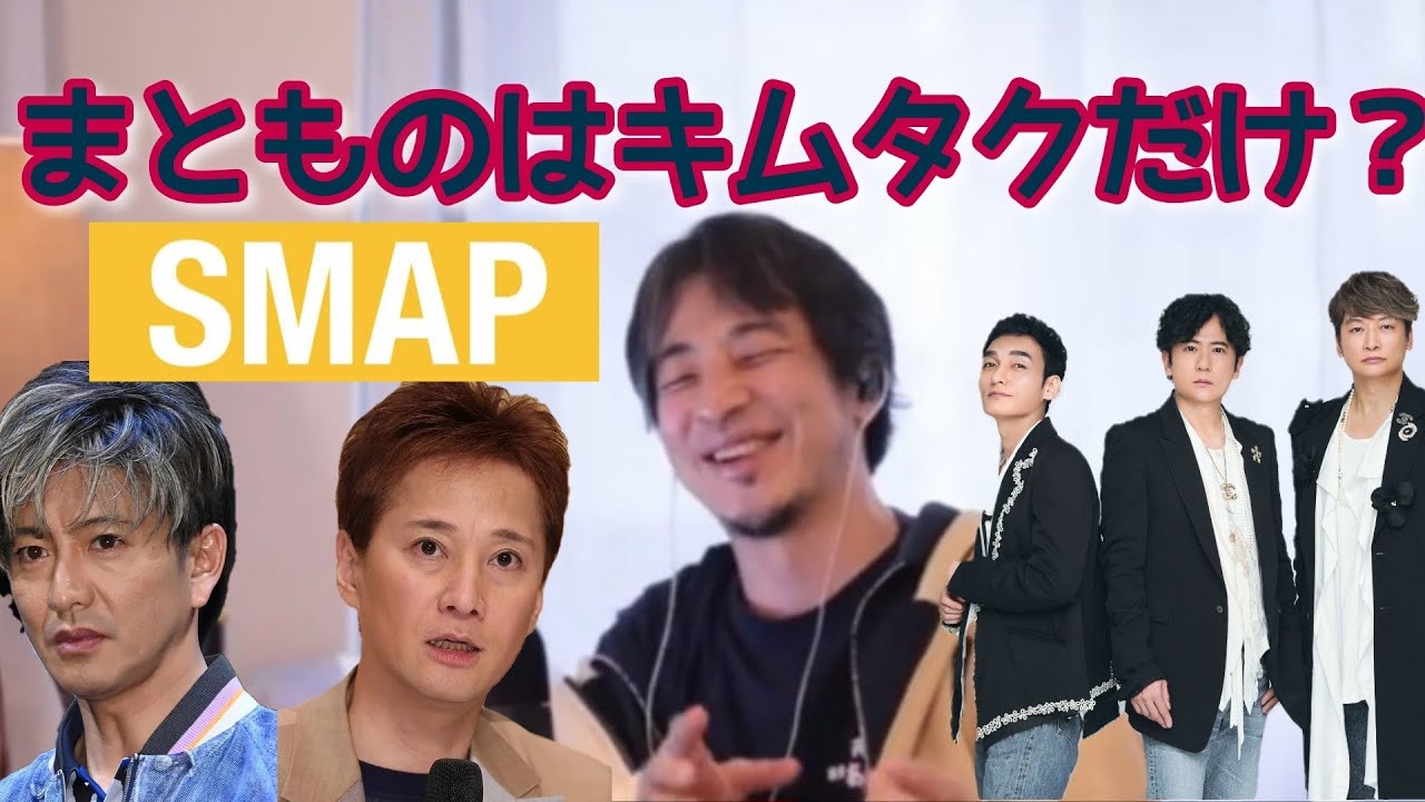 【ひろゆき】SMAPでまともなのは木村拓哉だけか？【SMAP】【中居正広】【木村拓哉】【稲垣吾郎】【草彅剛】【香取慎吾】【新しい地図】【切り抜き】 - YouTube