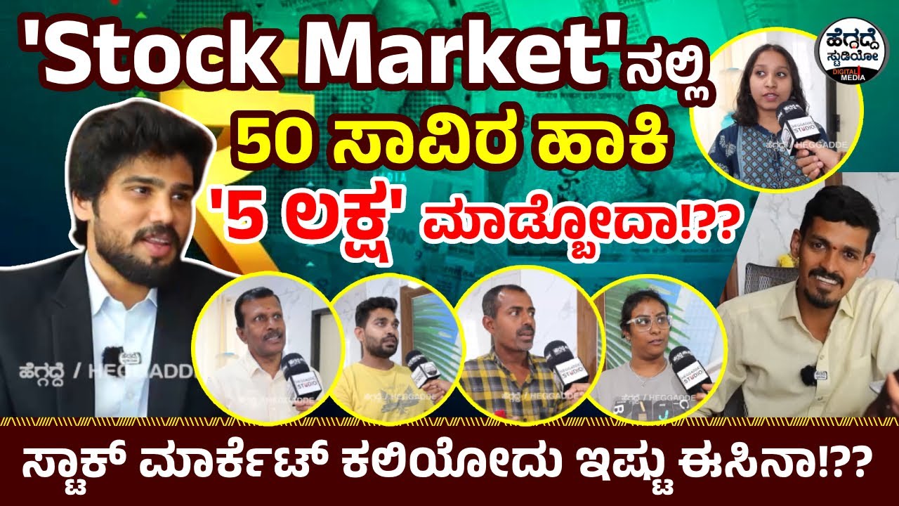 'Stock Market'ನಲ್ಲಿ 50 ಸಾವಿರ ಹಾಕಿ '5 ಲಕ್ಷ' ಮಾಡ್ಬೋದಾ!?? | STOCK MARKET ...
