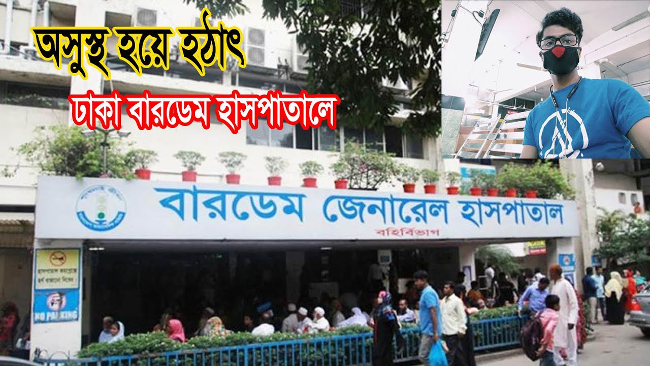 অসুস্থ্য তাই কিছু চেকাপ করার জন্য বারডেম হাসপাতাল।। Bardem Hospital for ...