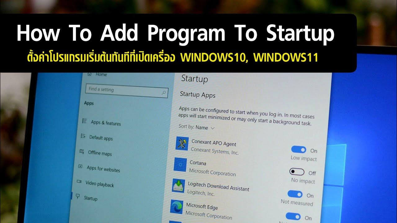 วิธีตั้งค่าโปรแกรมให้ทำงานทันทีตอนเปิดเครื่อง Startup Program - How To ...