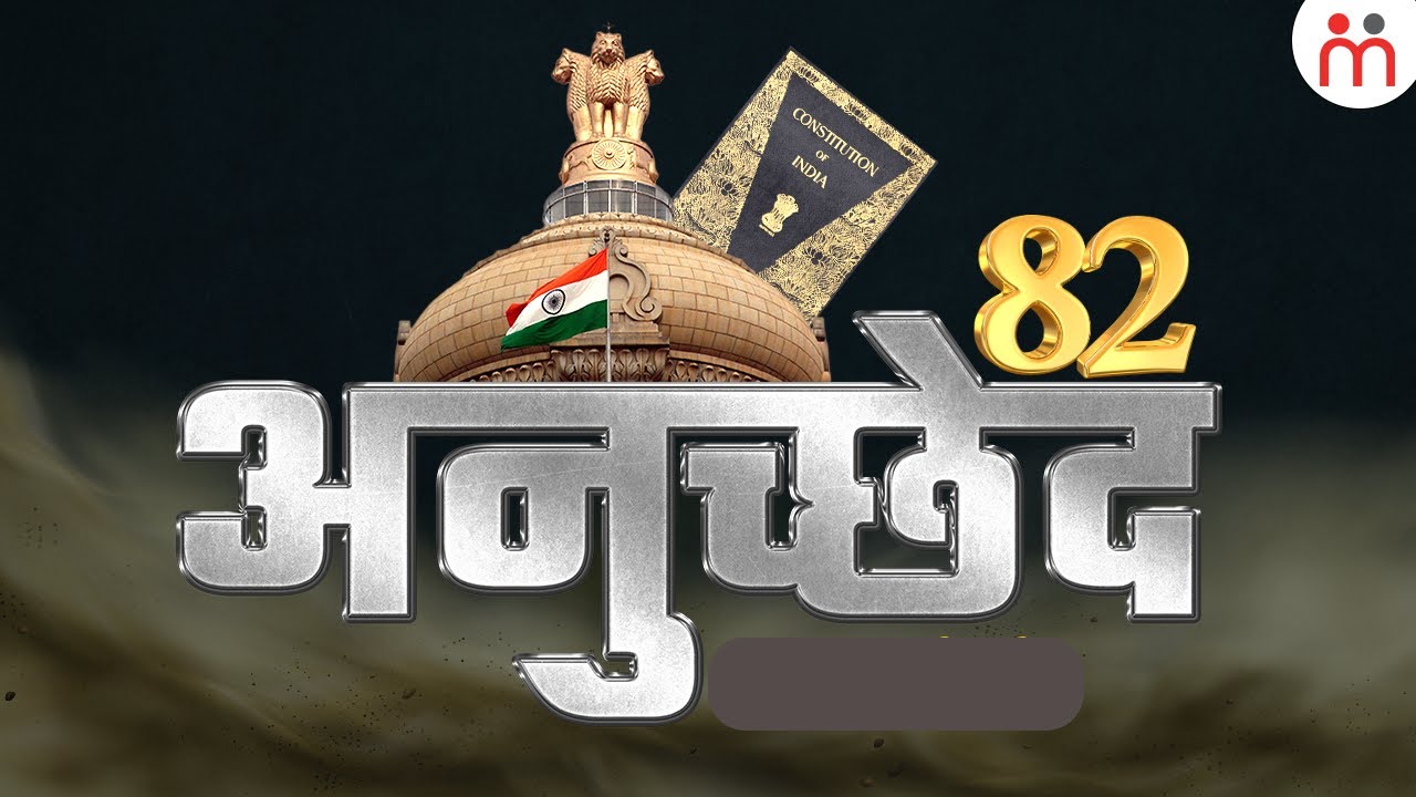भारत के संविधान के अनुच्छेद 82 में क्या है? Article 82 Of Indian ...
