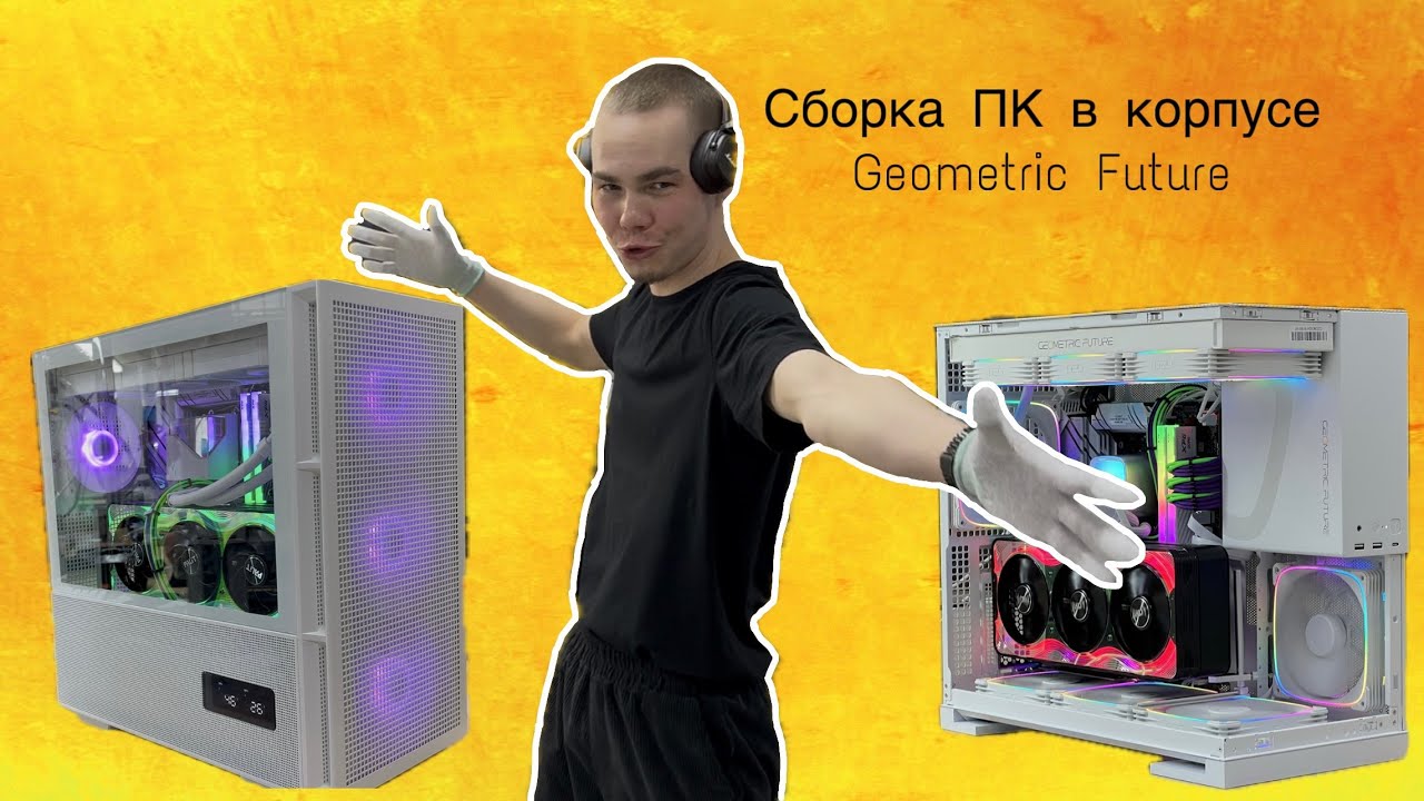 Сборка в корпусе от Geometric Future Model 5 White. Переносим внутрянку ...