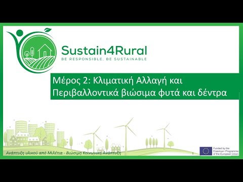 Sustain4Rural - Κλιματική Αλλαγή και Περιβαλλοντικά βιώσιμα φυτά και ...