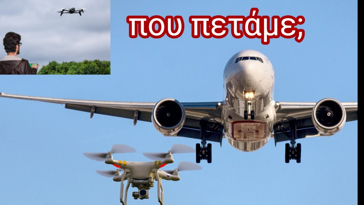 Drones και νομοθεσία.Κανονισμοί απαγορεύσεις και ευτράπελα - YouTube
