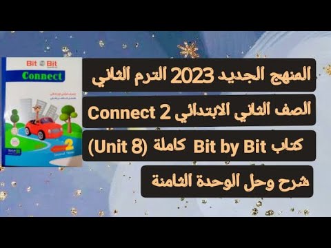 الصف الثاني الابتدائي الترم الثاني connect 2بت باي بت شرح وحل تدريبات ...