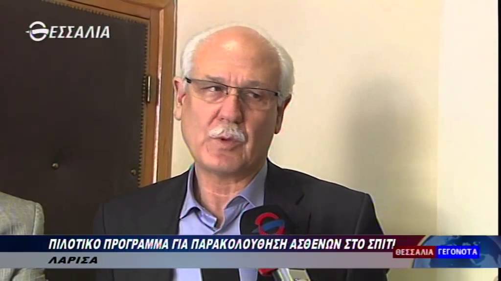ΝΕΟ ΠΙΛΟΤΙΚΟ ΠΡΟΓΡΑΜΜΑ ΓΙΑ ΠΑΡΑΚΟΛΟΥΘΗΣΗ ΑΣΘΕΝΩΝ ΣΤΟ ΣΠΙΤΙ 06 11 2015 ...