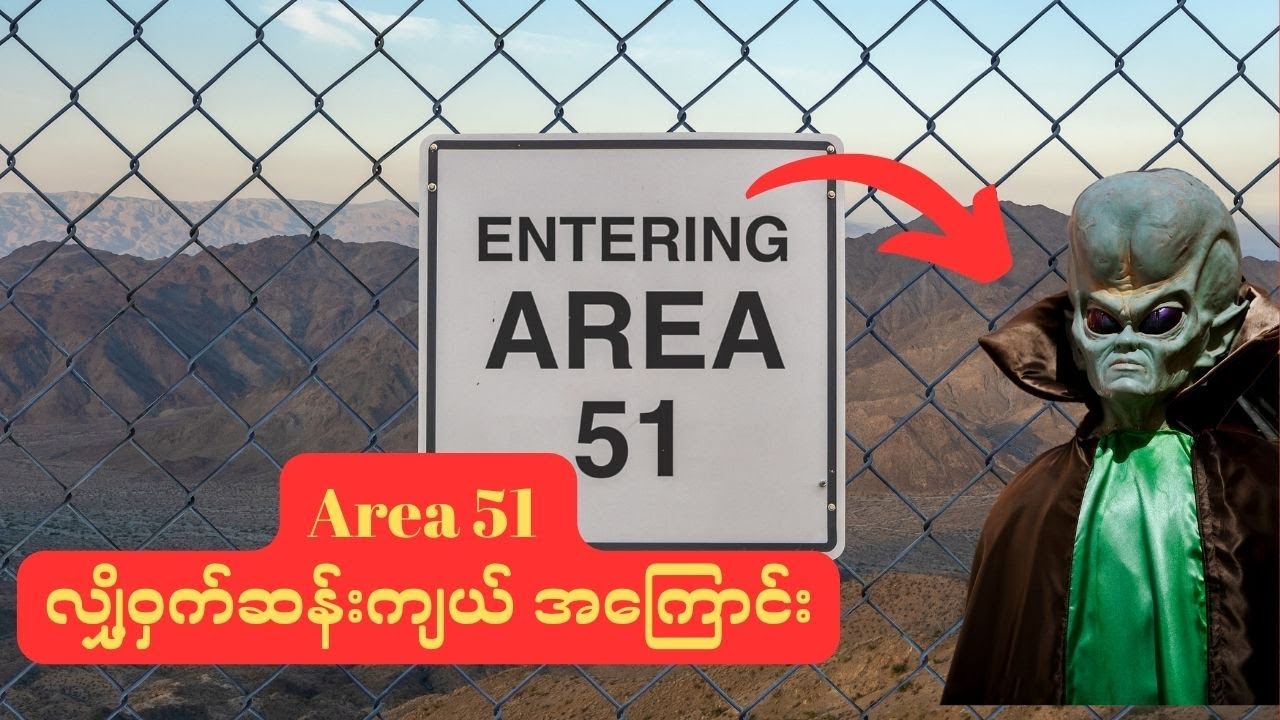 Area 51 လျှို့ဝှက်ဆန်းကျယ် အကြောင်း-knowledge sharing myanmar - YouTube