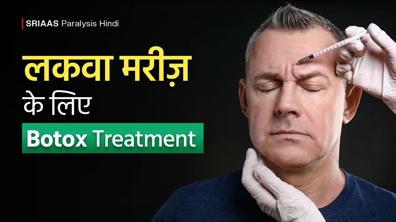 लकवा मरीज़ के लिए Botox Treatment | Botox Treatment for Paralysis ...