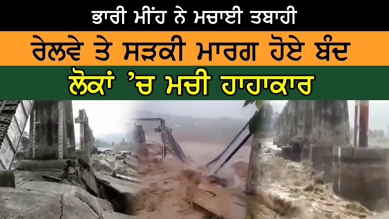 Pathankot Flood : ਭਾਰੀ ਮੀਂਹ ਨੇ ਮਚਾਈ ਤਬਾਹੀ, ਰੇਲਵੇ ਤੇ ਸੜਕੀ ਮਾਰਗ ਹੋਏ ਬੰਦ ...
