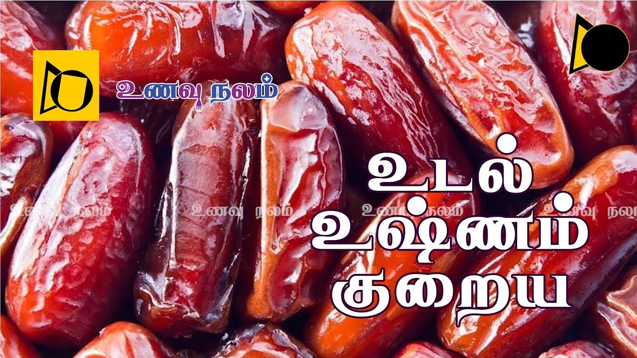 Dates Fruit in Tamil | Pericham Pazham Benefits in Tamil | உடல் உஷ்ணம் ...