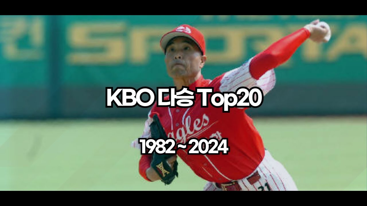 [KBO 한국프로야구 2024 기록] ⑫ KBO 통산다승 Top20 (1982~2024) #송진우 #양현종 #김광현 #다승왕 - YouTube