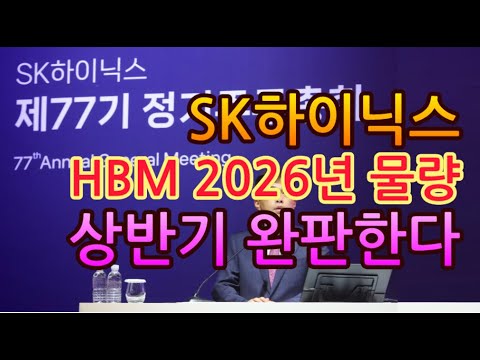 [고덕달팽이]SK하이닉스, HBM 2026년 물량 상반기 완판한다 - YouTube