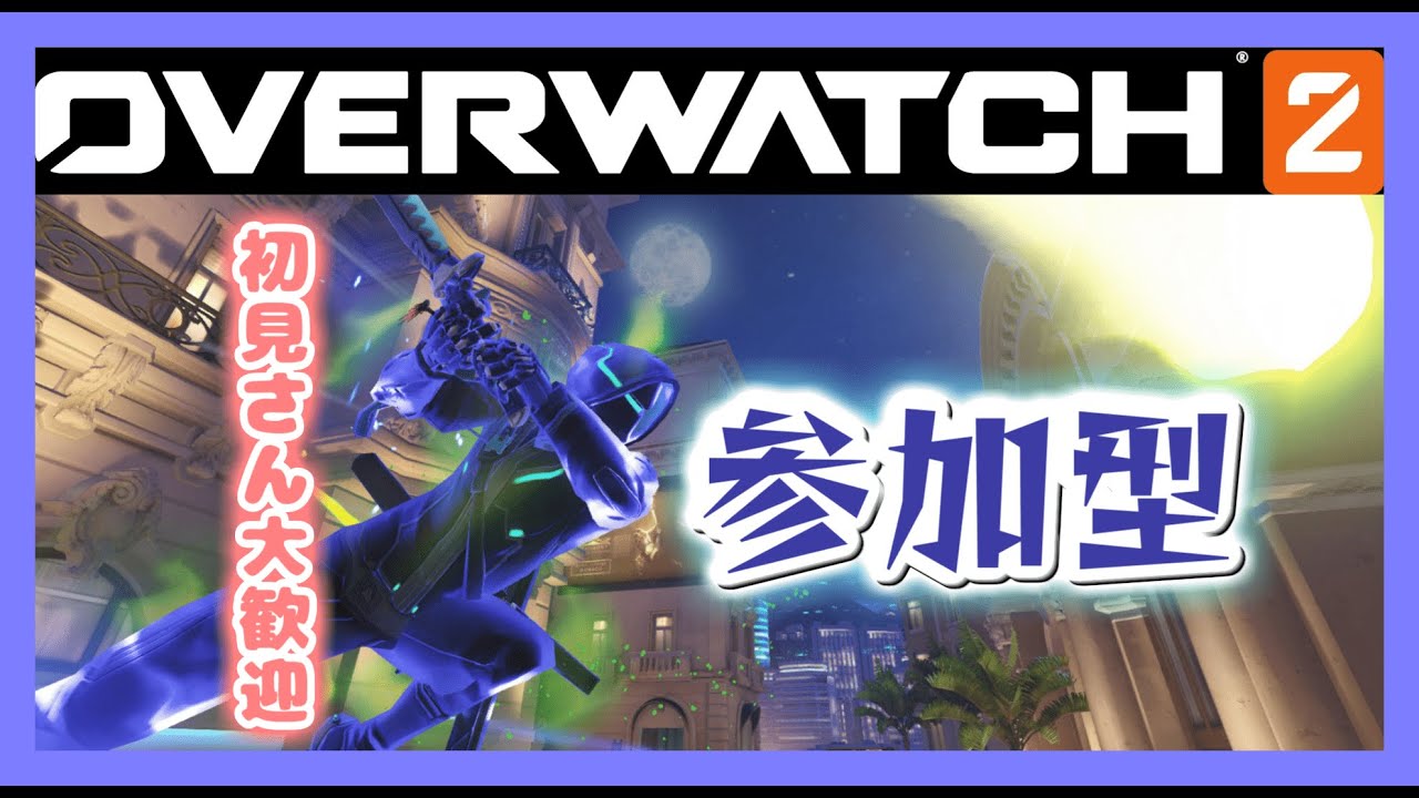 アンランク参加型OW2 大晦日もOW - YouTube