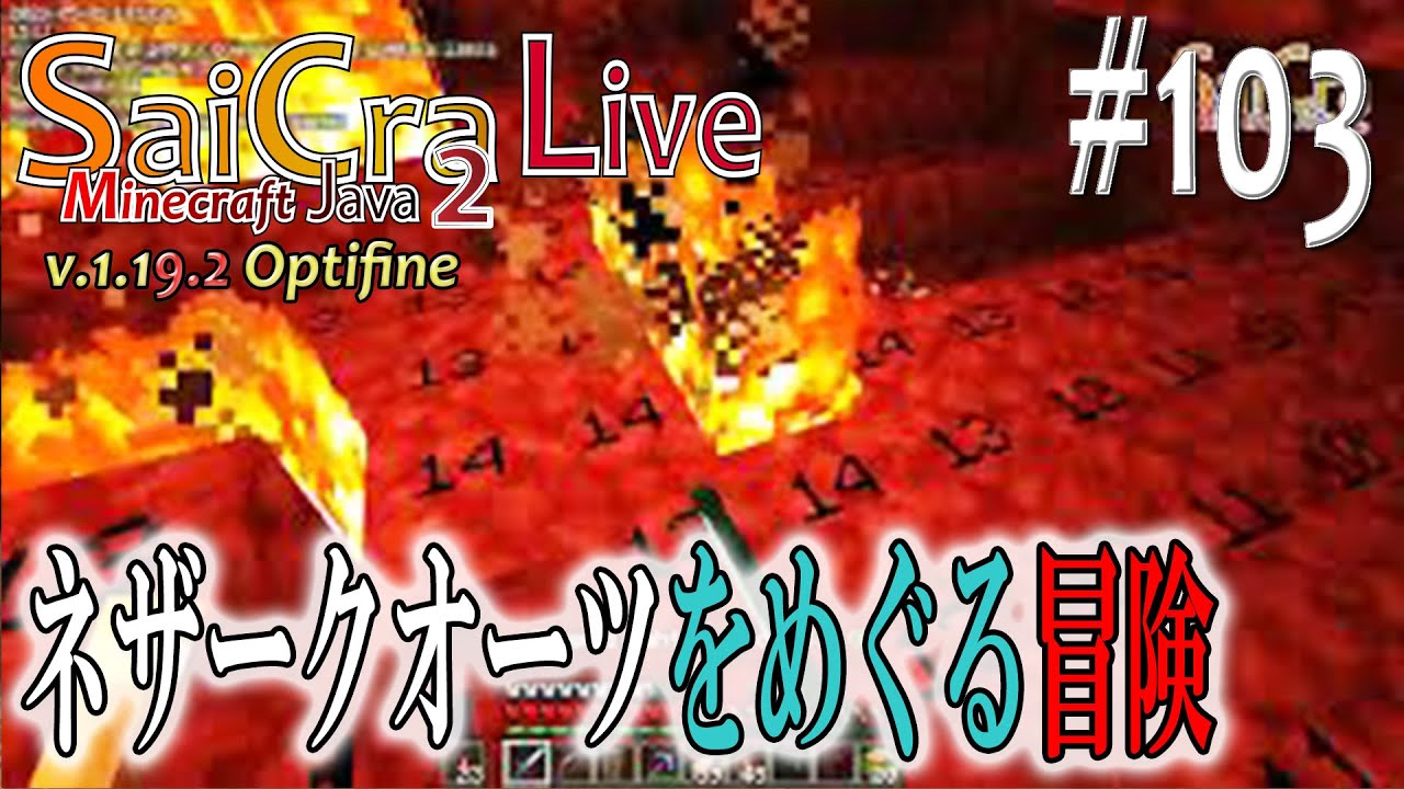 【SaiCra】Minecraft Java 2 Live #103 ネザークオーツをめぐる冒険 - YouTube