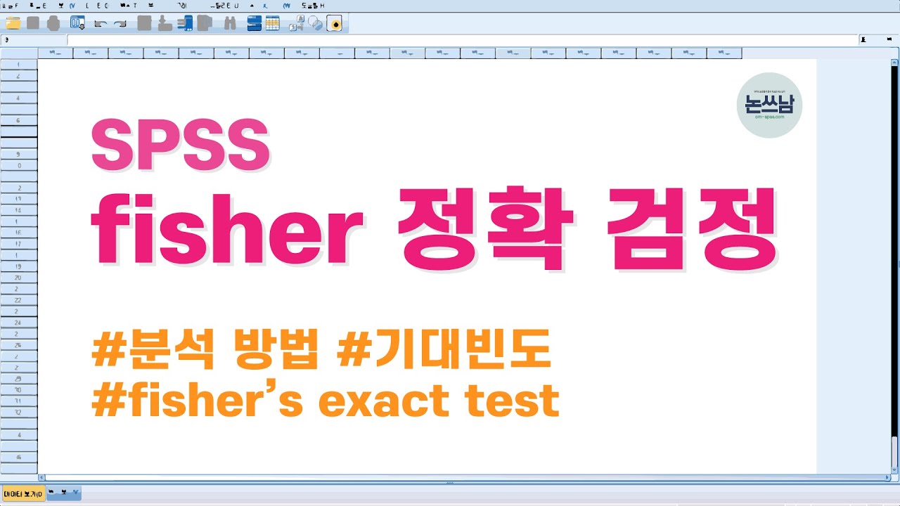 spss 'Fisher 정확 검정(fisher's exact test)' 분석 방법 - YouTube