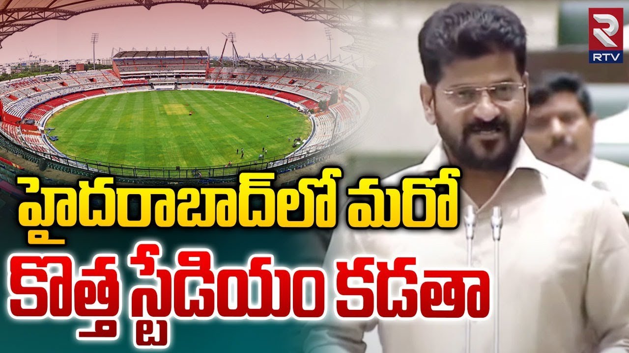హైదరాబాద్‌లో మరో కొత్త స్టేడియం కడతా | CM Revanth Reddy About New ...