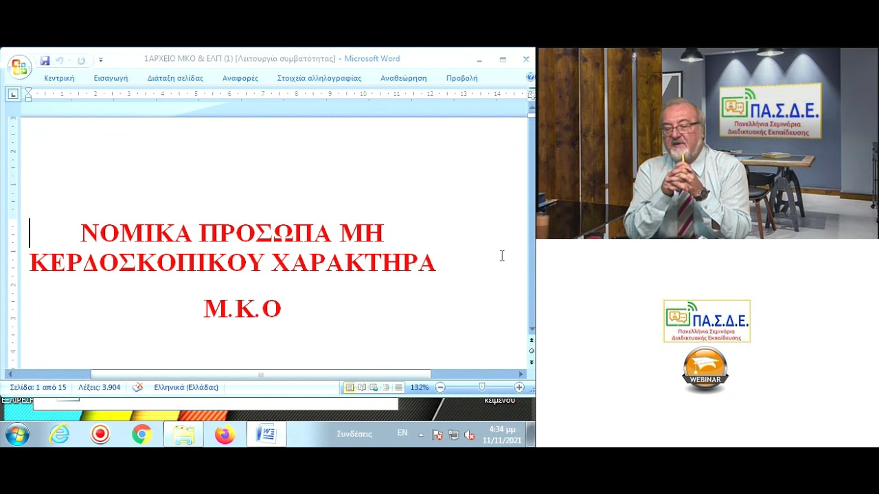 11-11-21 ΠΑΣΔΕ ΣΕΜΙΝΑΡΙΟ ΛΟΓΙΣΤΙΚΗ ΦΟΡΟΛΟΓΙΑ ΜΗ ΚΕΡΔΟΣΚΟΠΙΚΩΝ ΝΟΜΙΚΩΝ ...