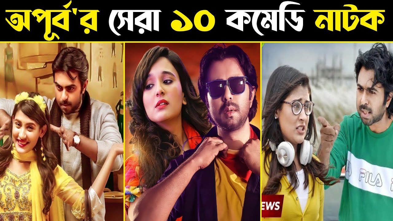 Apurba Top 10 Comedy Natok | Bangla Natok | Apurba | Eid Natok 2021 ...