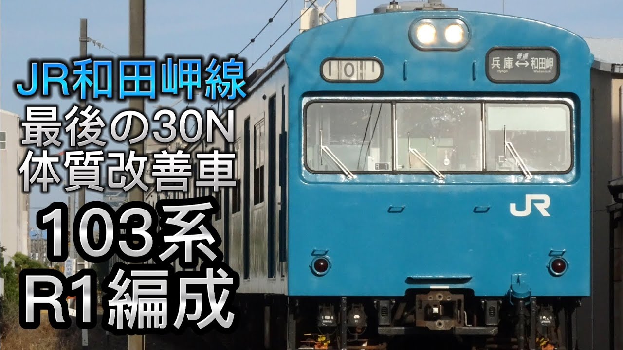 JR和田岬線 103系R1編成 - YouTube