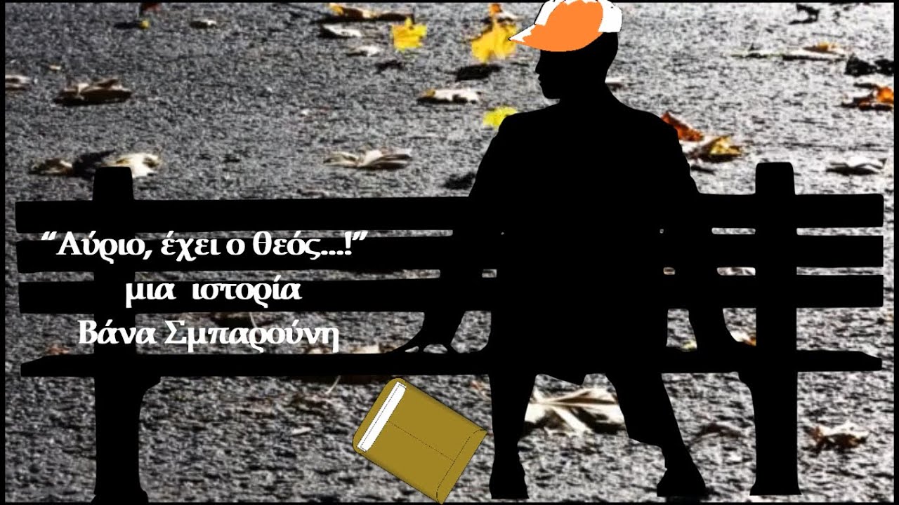 Αύριο,έχει ο θεός...! Βάνα Σμπαρούνη - ΕΛΛΗΝΙΚΗ ΛΟΓΟΤΕΧΝΙΑ-Διήγημα ...