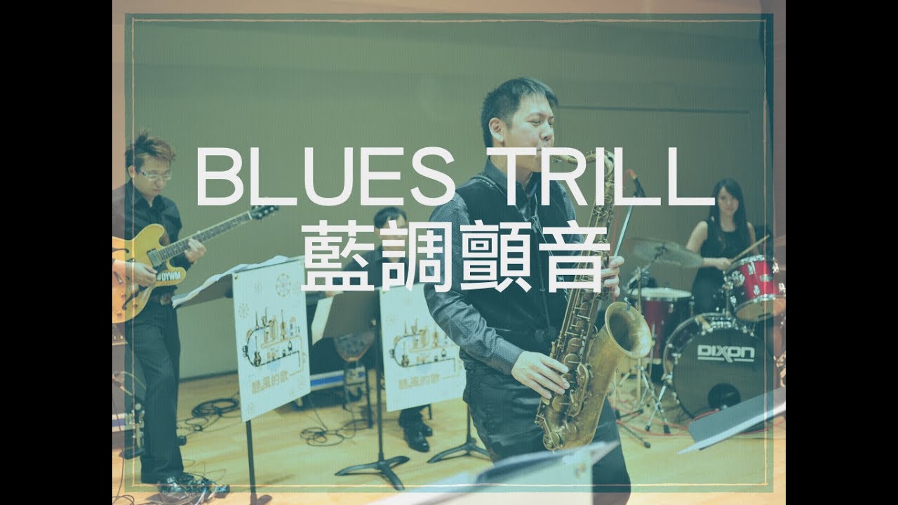 Blues Trill 藍調顫音 - YouTube
