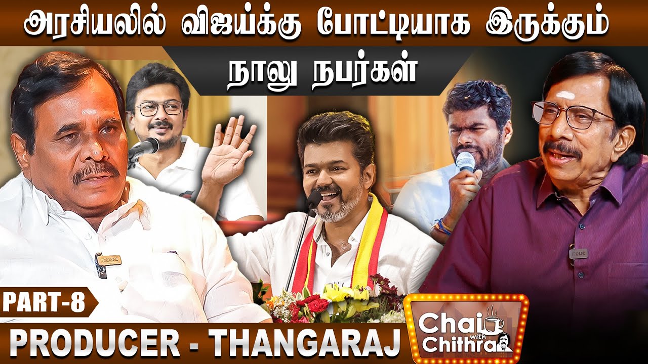 விஜயகாந்த் அழைப்பை ஏற்க மறுத்தேன் - Producer Thangaraj | Chai with Chithra | Part 8 - YouTube