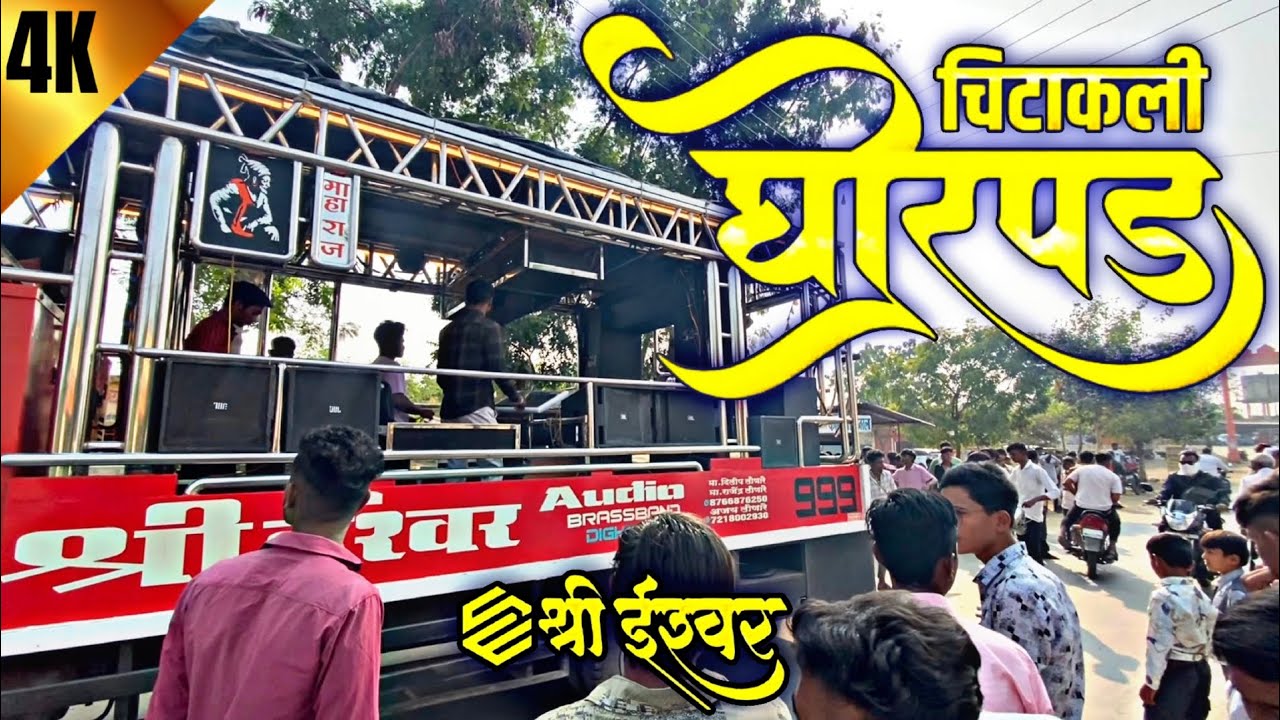 #चिटाकली_घोरपड 🚩 | #Chitaklk_Ghorpad | श्री ईश्वर दिघावे - #shree ...