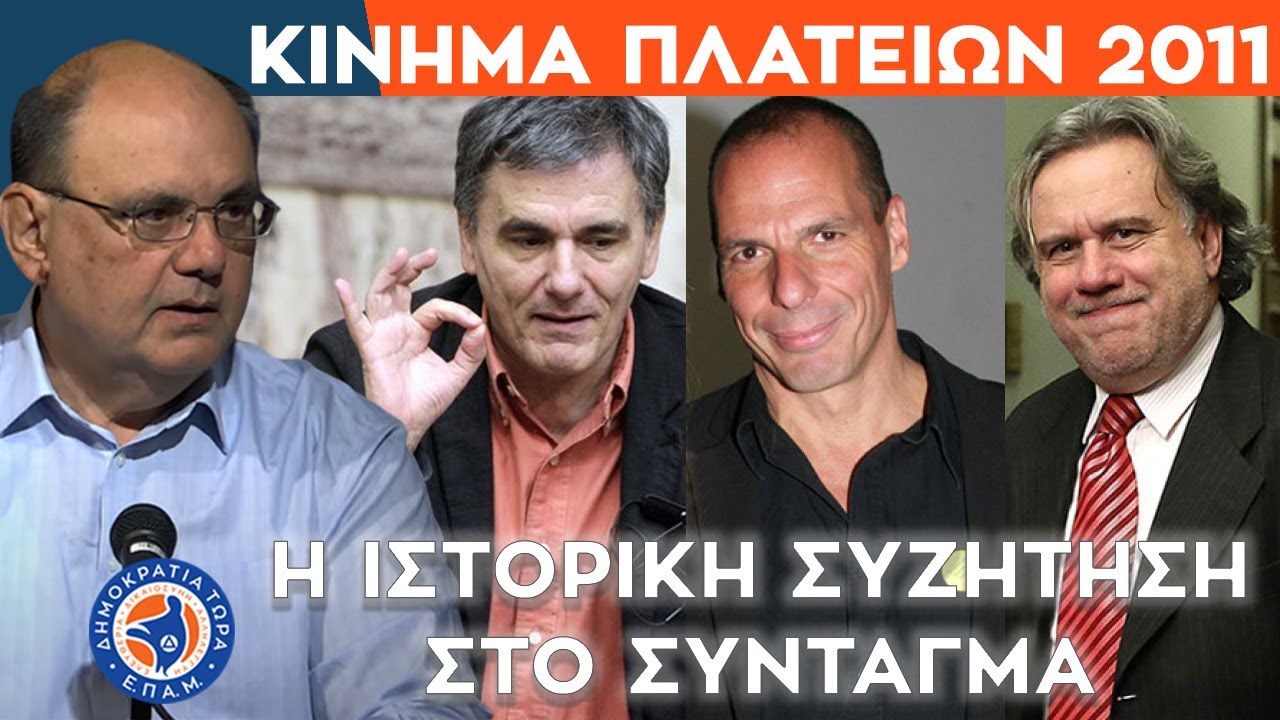 Κίνημα Πλατειών Πλ. Συντάγματος 2011: Ο Δ. Καζάκης με Βαρουφάκη ...