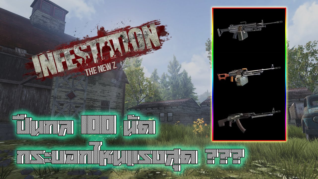 Infestation The NewZ - ทดสอบปืนฟรี 100 นัด ยิงบอส ปืนไหนแรงสุด - YouTube