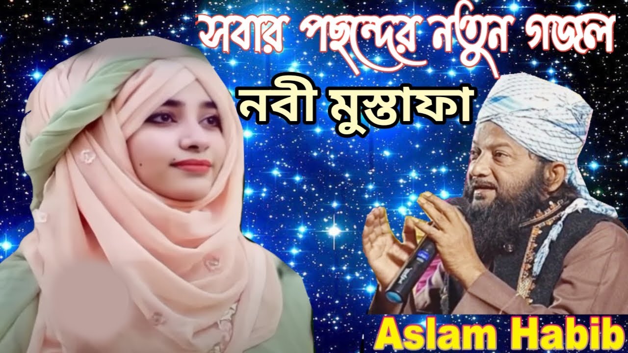 Nobi Mustafa Gojol Aslam Habib || নতুন গজল সেরা বাংলা গজল || Islamic ...