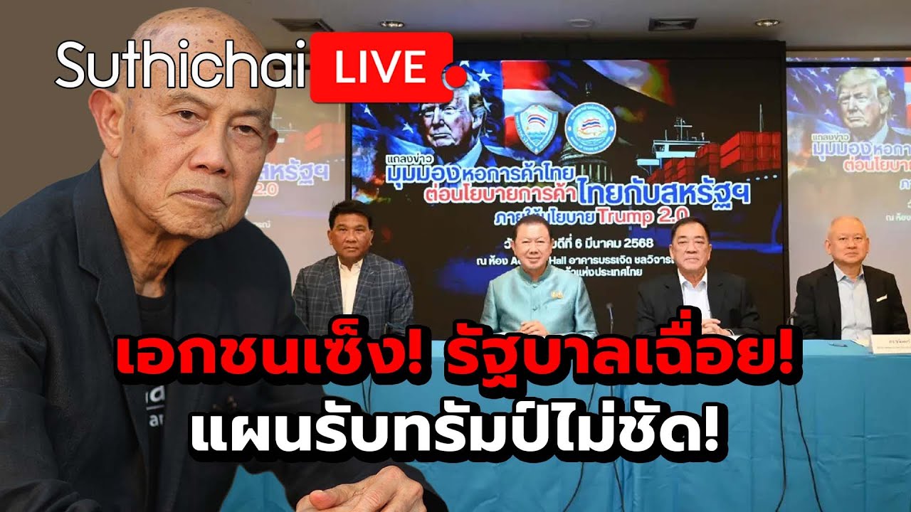 เอกชนเซ็ง! รัฐบาลเฉื่อย! แผนรับทรัมป์ไม่ชัด! Suthichai Live 7-3-2568 - YouTube