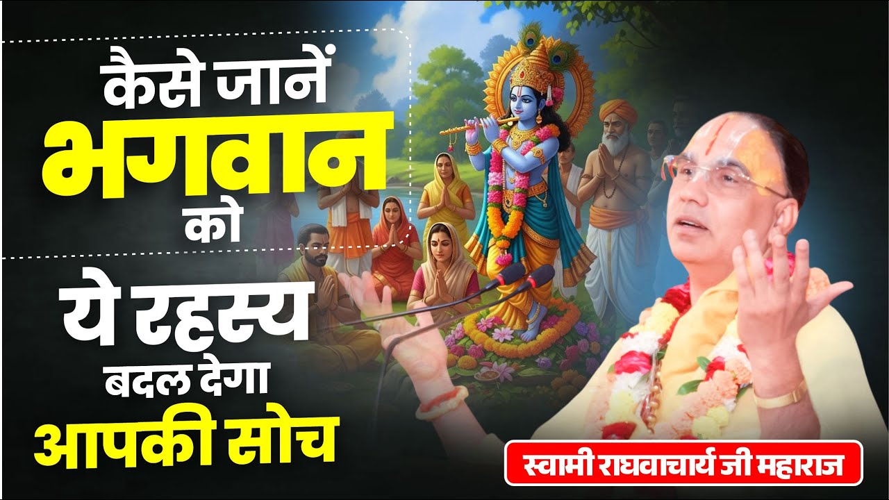 कैसे जानें भगवान को ? ये रहस्य बदल देगा आपकी सोच ! Kaise Jane Bhagwan ...