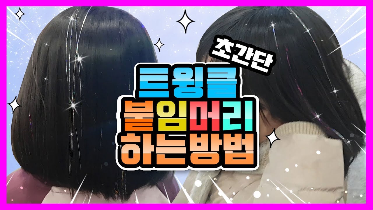 초간단 셀프 트윙클 붙임머리 초등 핵인싸템 반짝이머리 트윙클 붙임머리 반짝이붙임머리트윙클 머리 Youtube