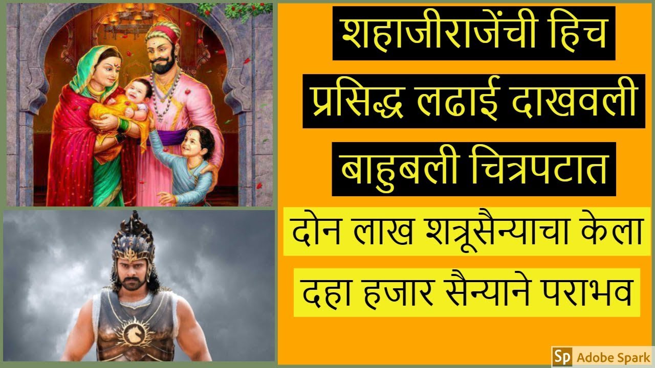 शहाजीराजेंची लढाई | बाहुबली | शहाजी राजांचा इतिहास | गनिमी कावा ...