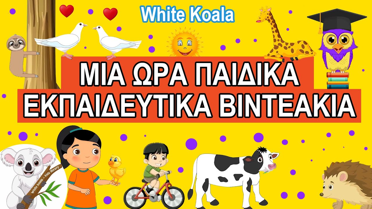 White Koala - 1 ΩΡΑ ΠΑΙΔΙΚΑ ΕΚΠΑΙΔΕΥΤΙΚΑ ΒΙΝΤΕΑΚΙΑ-ΠΑΙΔΙΚΑ ΤΡΑΓΟΥΔΙΑ ...